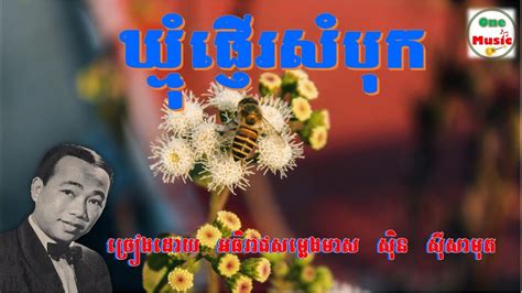 ឃ្មុំផ្ញើរសំបុក ច្រៀងដោយ ស៊ិន ស៊ីសាមុត Youtube