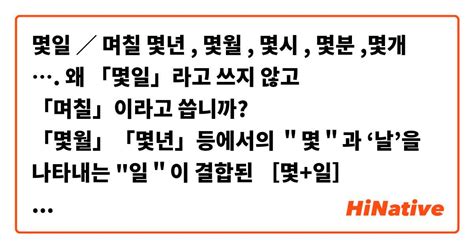 몇일 ／ 며칠 몇년 몇월 몇시 몇분 몇개 왜 「몇일」라고 쓰지 않고 「며칠」이라고 씁니까 「몇월」「몇년」등에서의 ＂몇＂과 ‘날을 나타내는 일＂이