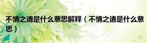 不情之请是什么意思解释不情之请是什么意思 草根科学网