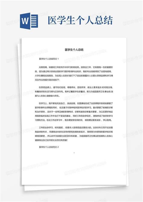 医学生个人总结word模板下载编号lyarazwj熊猫办公