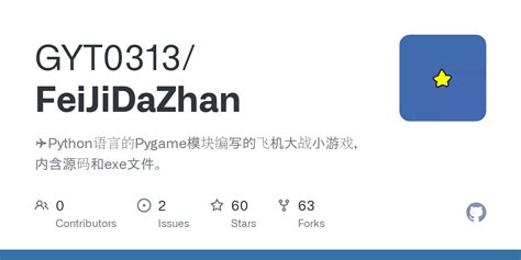 Github Gyt0313feijidazhan Python语言的pygame模块编写的飞机大战小游戏，内含源码和exe文件。