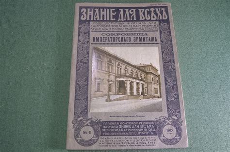 Купить Журнал старинный "Знание для всех. Сокровища Императорского ...