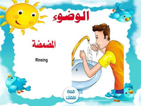 تعليم الوضوء للاطفال مصور وpdf