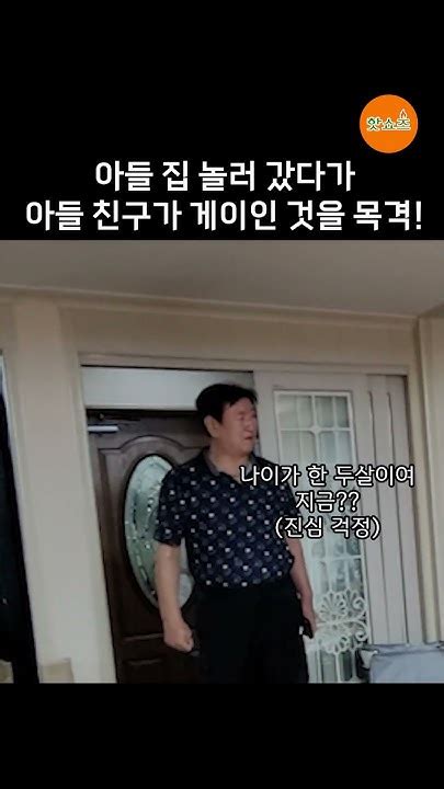 아들 집 놀러 갔다가 아들 친구가 게이인 것을 목격 Youtube