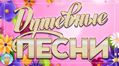 ДУШЕВНЫЕ ПЕСНИ НОВЫЕ ДУШЕВНЫЕ ХИТЫ ШАНСОНА ПЕСНИ ДЛЯ ХОРОШЕГО НАСТРОЕНИЯ 25 Youtube