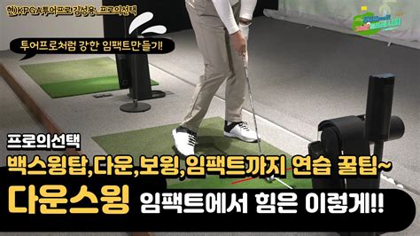 백스윙에서 임팩트까지 투어프로들의 중요포인트 연습드릴~ Kpga 투어프로 김성용 골프골프레슨드라이버kpga보윙커핑임팩트다운스윙 Youtube
