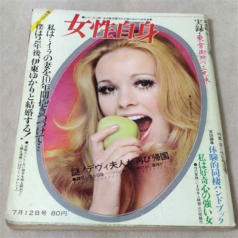 Yahoo オークション 【昭和レトロ】女性自身 1969年（昭和44年）7月1
