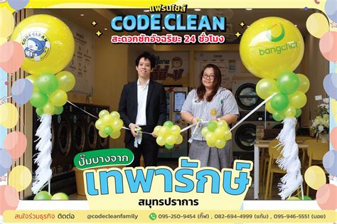🎉เปิดให้บริการแล้ว Code Clean Thailand สะดวกซักอัจฉริยะ