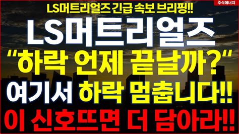 Ls머트리얼즈 하락 언제 끝날까 여기서 하락 멈춥니다 이 신호뜨면 더 담아라 Ls머트리얼즈주가전망 Ls머트리얼즈