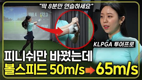 볼 스피드 가장 빠르게 올리는 단 1가지 방법 볼 스피드 누구나 65ms 가능합니다 Youtube