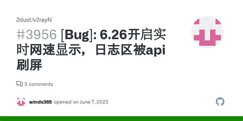 Bug 626开启实时网速显示，日志区被api刷屏 · Issue 3956 · 2dustv2rayn · Github