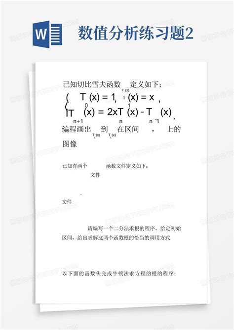 数值分析练习题2word模板下载 编号lmkydxpa 熊猫办公