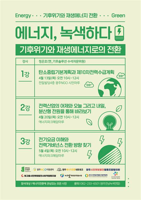에너지 녹색하다 광주전남녹색연합