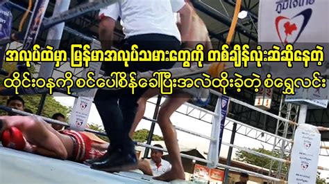 မြန်မာအလုပ်သမားတွေကိုအနိုင်ကျင့်တဲ့ ထိုင်းဝနကို စိန်ခေါ်ပ