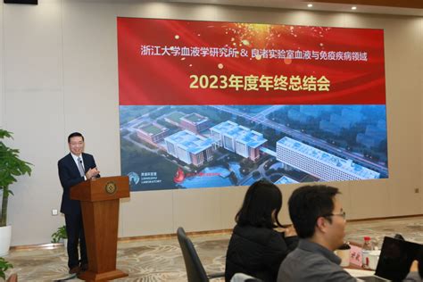 浙江大学血液学研究所 And 良渚实验室血液与免疫疾病领域年终总结会：探索创新，开启新征程