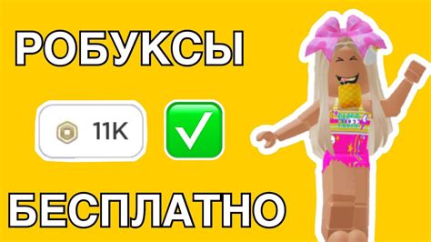 КАК ПОЛУЧИТЬ РОБУКСЫ БЕСПЛАТНО КАК ПОЛУЧИТЬ РОБУКСЫ БЕСПЛАТНО В РОБЛОКСЕ ОЧЕНЬ МНОГО РОБУКСОВ