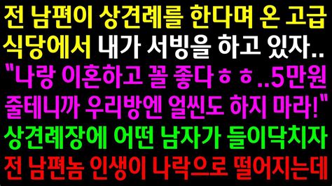 실화사연전 남편이 상견례를 한다며 온 고급 식당에서 내가 서빙을 하고 있자 꼴좋다는데상견례장에 어떤 남자가 들이닥치자 전남편놈 인생이 신청사연 사이다썰 사연