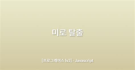 프로그래머스 미로 탈출 Javascript lv2