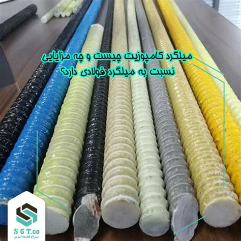 میلگرد کامپوزیت چیست و چه مزایایی نسبت به میلگرد فولادی دارد؟