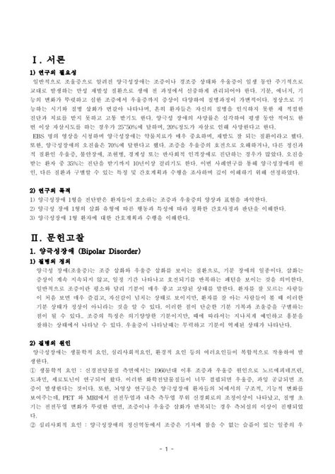 정신간호케이스스터디양극성장애bipolar Disorder간호과정1개활동과다 식욕부진과 관련된 영양상태불균형 — 촌촌지식