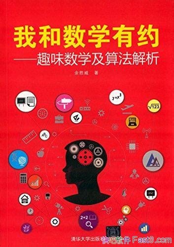 《我和数学有约 趣味数学及算法解析》余胜威 趣味知识 Epub Mobi Azw3 Kindle版 多看精排版下载，“快吧软件”分享好东西包括