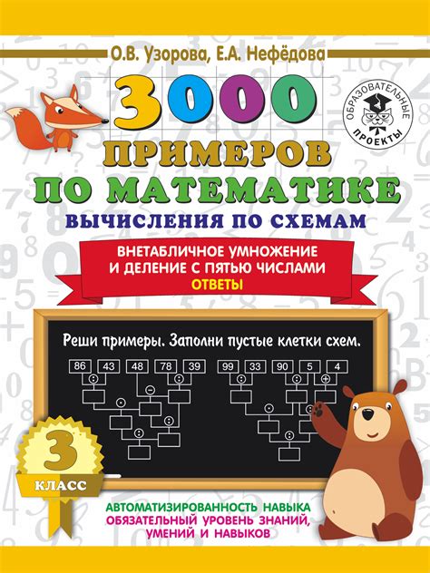 3000 примеров по математике Вычисления по схемам Внетабличное умножение и деление с пятью