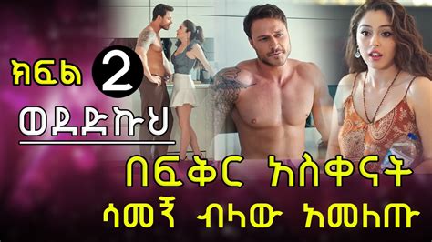 ስማው አስመለጠችው በፍቅር አስቀናት YouTube ስማው አስመለጠችው በፍቅር አስቀናት YouTube