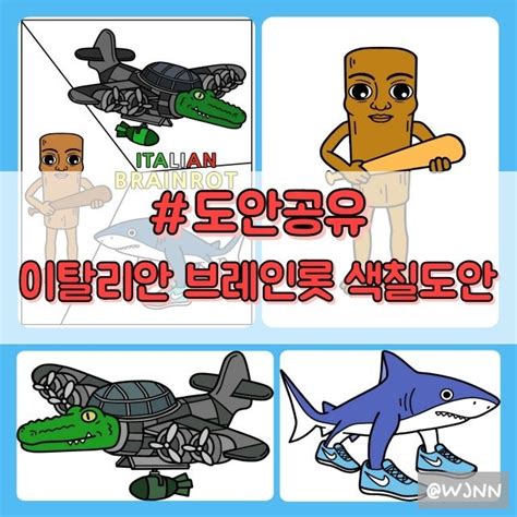 이탈리안 브레인롯 색칠도안 퉁퉁퉁 사후르 색칠하기 색칠공부 도안 공유 다운로드 네이버 블로그