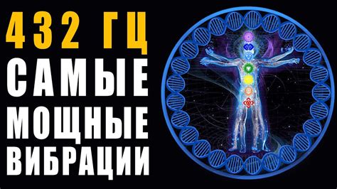 432 гц Исцеляющие Вибрации Любви Освобождение от Негативных Мыслей и Эмоций Космическая Музыка