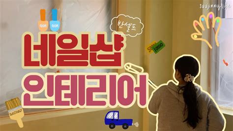 Vlog 네일샵 브이로그 네일샵 셀프인테리어ㅣ네일샵오픈ㅣ네일샵창업 나 원장됐다🥹 Youtube