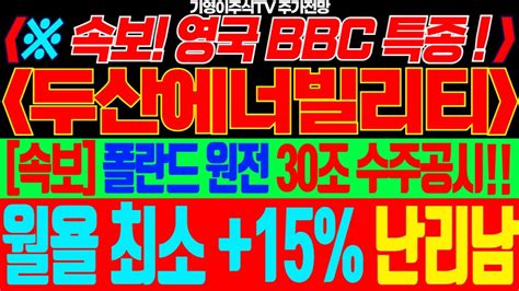 두산에너빌리티 두산에너빌리티주가 속보 영국 Bbc 특종 폴란드 원전 30조 수주공시 월욜 최소 15 급등 두산에너빌리티 두산에너빌리티주가