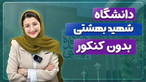بهترین دانشگاه های ایران بدون کنکور بنیاد علم و انگیزه ساحل براتی