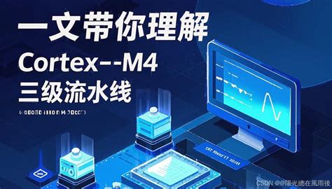 一文带你理解 cortex m4 三级流水线 csdn博客