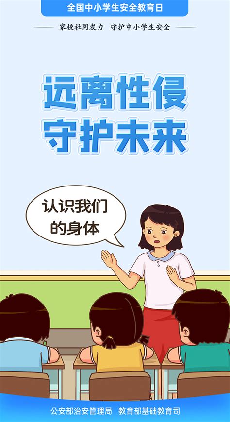 远离性侵 守护未来 中华人民共和国教育部政府门户网站
