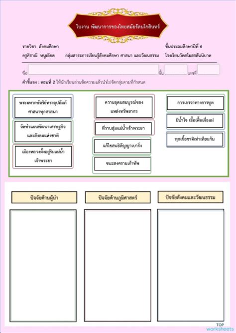 ป 6 ใบงานพัฒนาการของไทยสมัยรัตนโกสินทร์ 2 ใบงานเชิงโต้ตอบ Topworksheets