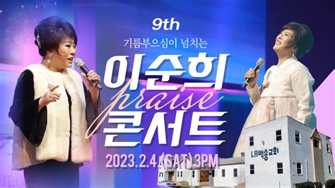 제 9 회 이순희 목사 찬양콘서트 일시 2023년 2월 4일 토요일 오후 3시 장소 La 백송교회 Youtube
