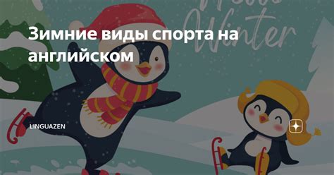Зимние виды спорта на английском Linguazen Дзен