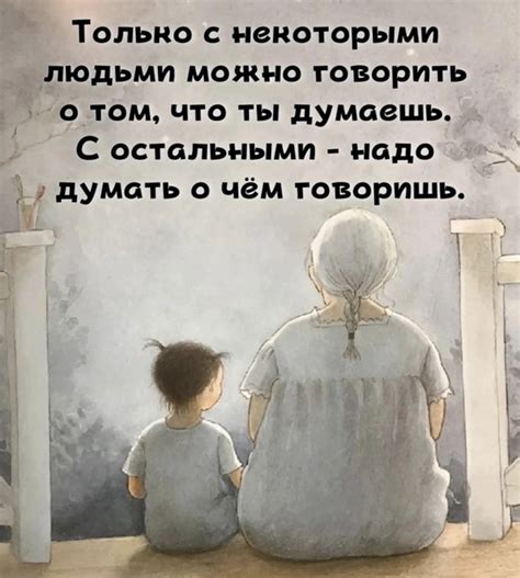 Только с некоторыми людьми можно говорить о том что ты думаешь С