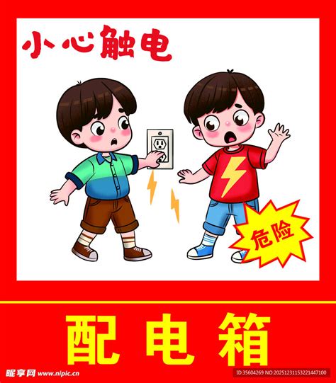 小心触电 有电危险设计图 广告设计 广告设计 设计图库 昵图网