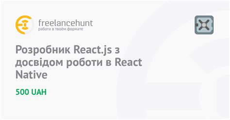 Разработчик Reactjs с опытом работы в React Native • фриланс работа для специалиста • категория