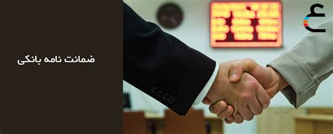 همه چیز درباره ضمانت‌نامه‌های بانکی انواع و شرایط صدور آن ضمانت‌نامه بانکی چیست؟