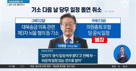 이재명 기소 다음 날 당무 일정 돌연 취소