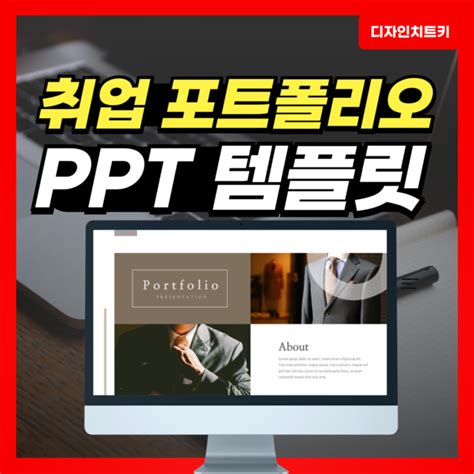 취업 포트폴리오 피피티 템플릿 필요하세요 Ppt 샘플
