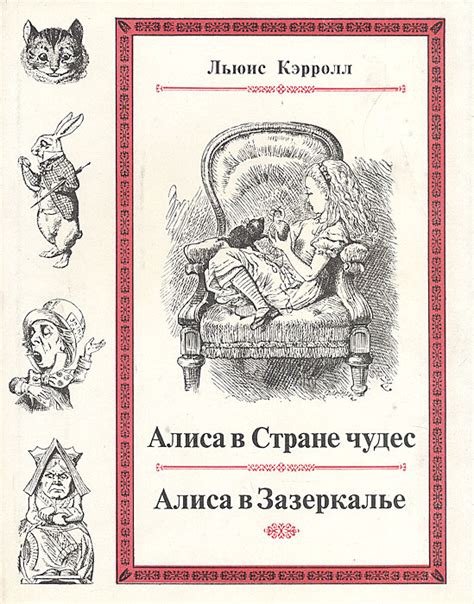 Алиса в Стране чудес и в Зазеркалье Кэрролл Льюис купить с доставкой по выгодным ценам в