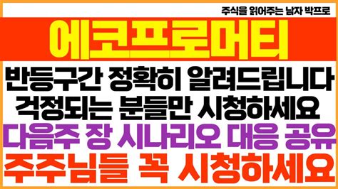 에코프로머티 주가전망 반등구간 정확히 알려드립니다 걱정되는 분들만 시청하세요 다음주 장 시나리오 대응 공유 주주님들
