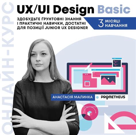 Інтенсивний курс «ux Ui Design Basic‎ від Prometheus ІТ коледж Львівської політехніки