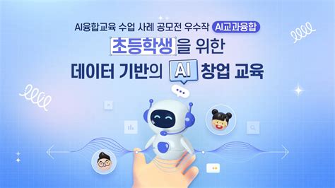 Ai융합교육 수업 사례 공모전 우수작 Namuel