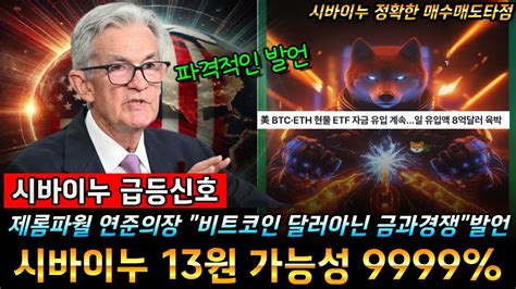 시바이누 코인 연준의장 폭탄 발언으로 미국정부 시바이누 대량매수시바이누코인 Youtube