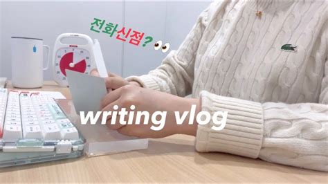 웹소설작가 브이로그 끝나지 않는 대교정의 시대 별안간 전화신점 본 후기☎️ 여주아울렛 나들이 Youtube