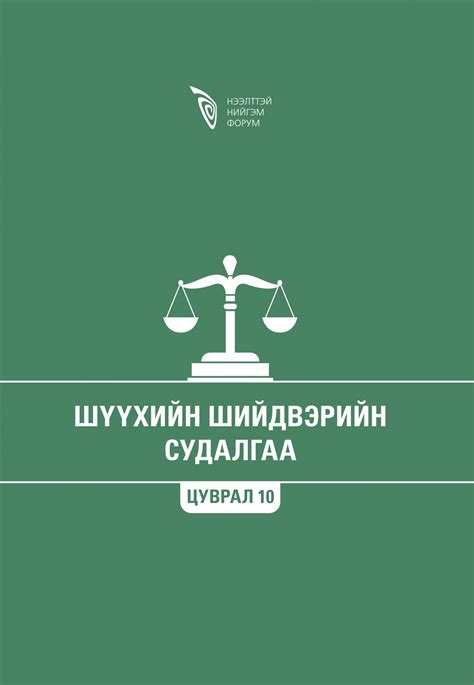 Шүүхийн шийдвэрийн судалгаа Цуврал 10 Нээлттэй нийгэм форум